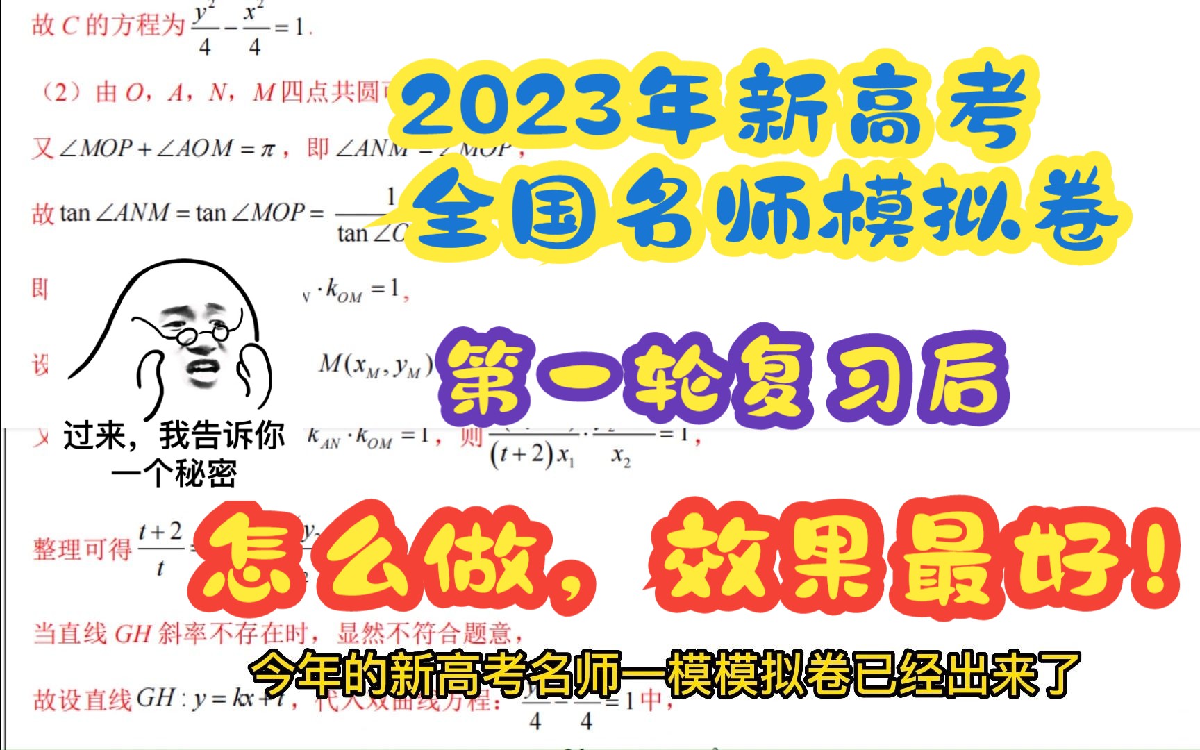2023年新高考全国名师模拟卷,第一轮复习后,怎么做效果最佳!
