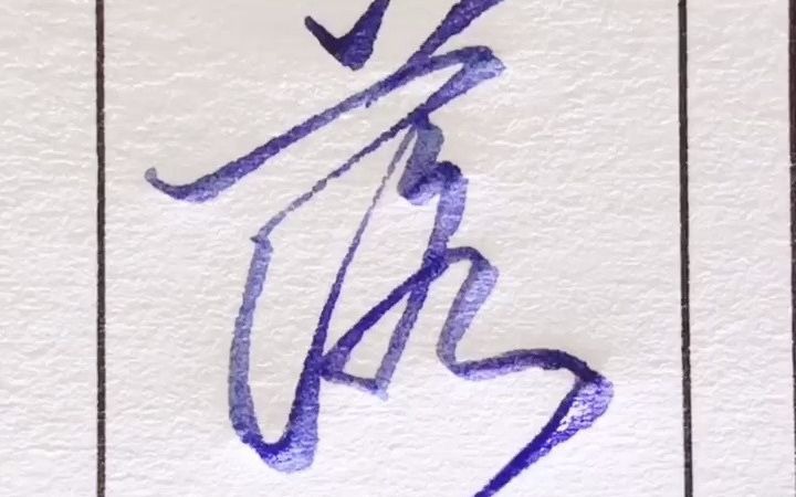落字的行书写法