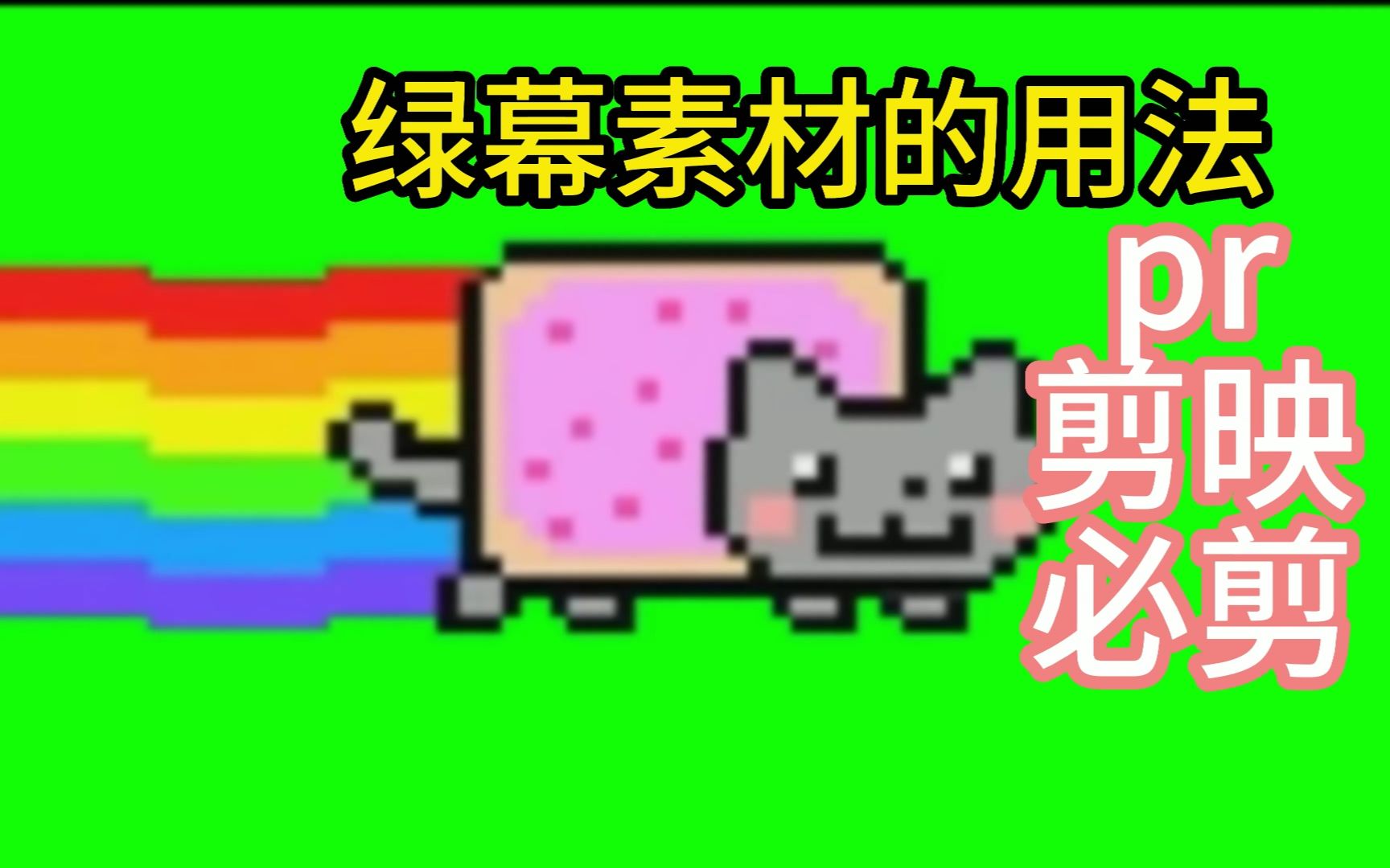 【教程】绿幕素材的用法1分钟3款软件【怎么用?】【pr+剪映+必剪】...