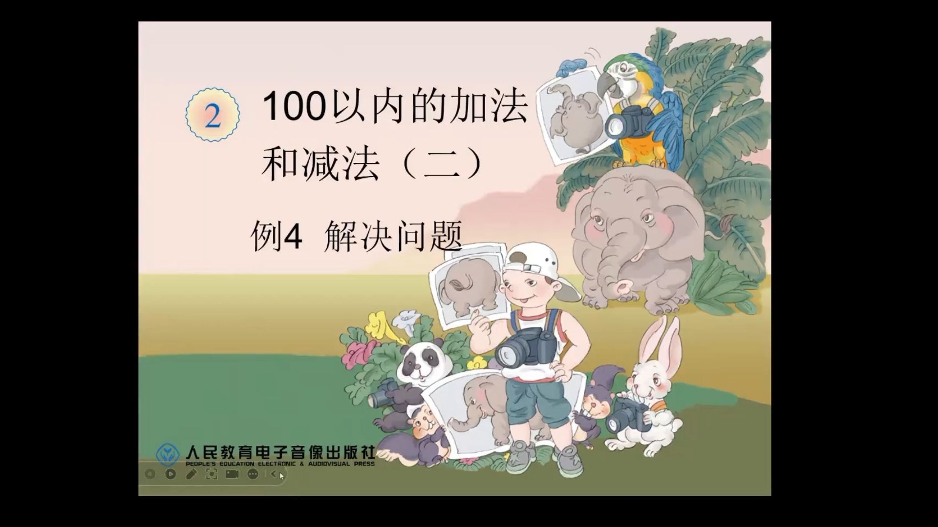 新二年级 第三讲 100以内解决问题+连加连减