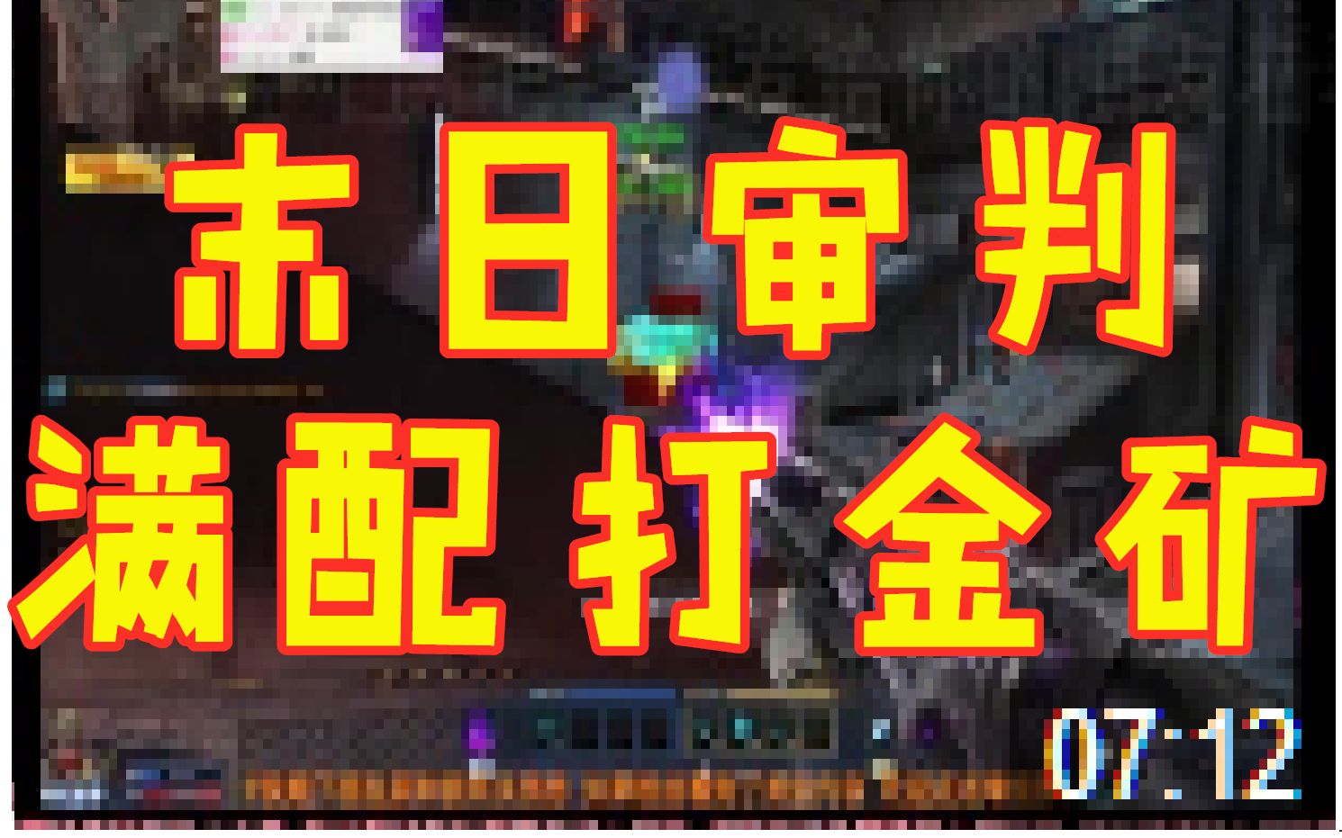 【生死狙击】基伤加强!满配末日审判拆金矿/负载套/能强59439/上只当麻