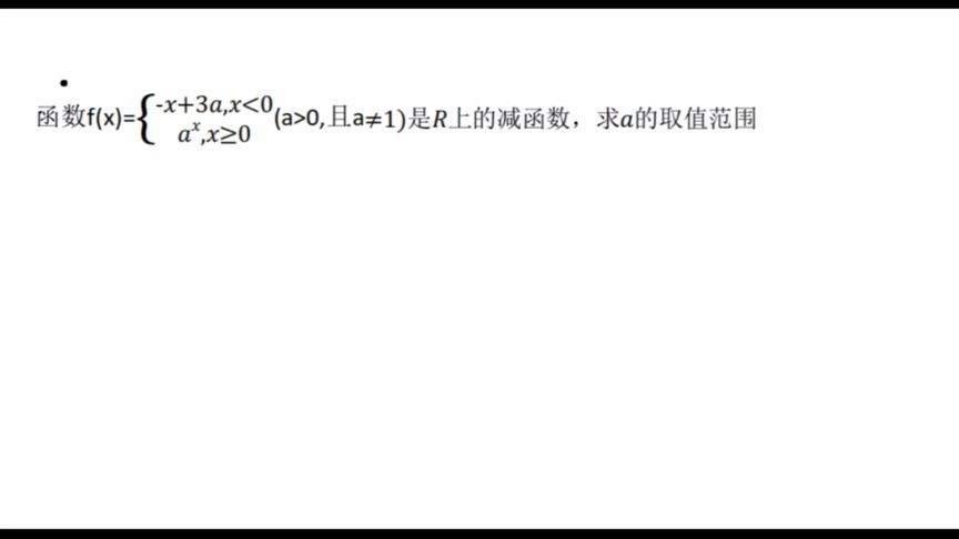 当分段函数是减函数时,需要满足什么条件