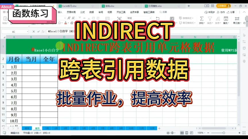 WPS表格函数练习,INDIRECT跨表引用的基础用法,这样效率才高