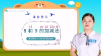 人教版数学 一年级上册 数学精讲 第52集 第五单元 8和9的加减法 预习课