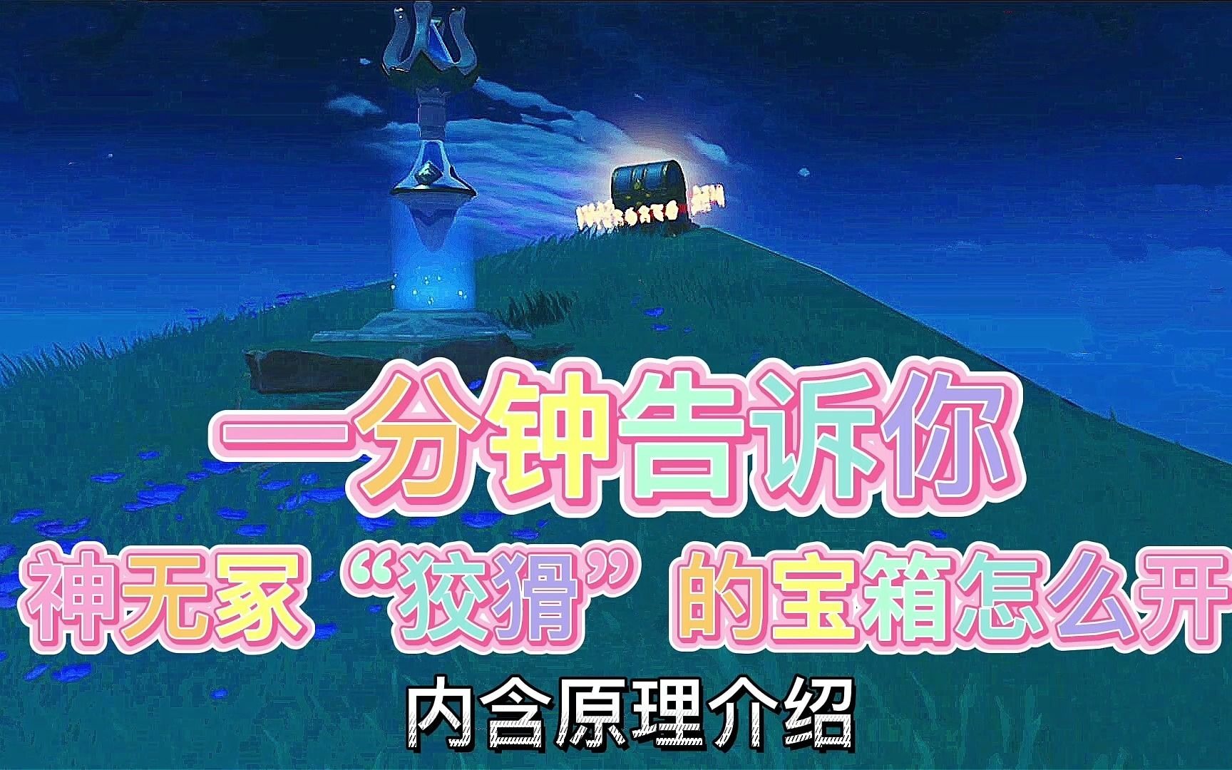 一分钟教会你原神稻妻神无冢传送点“狡猾”宝箱的打开方式