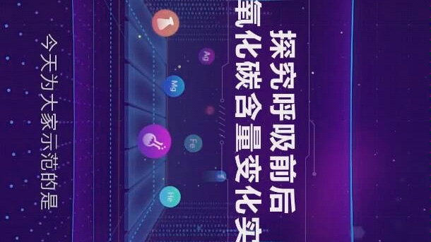 初中化学第12个实验:探究呼吸前后二氧化碳含量变化实验