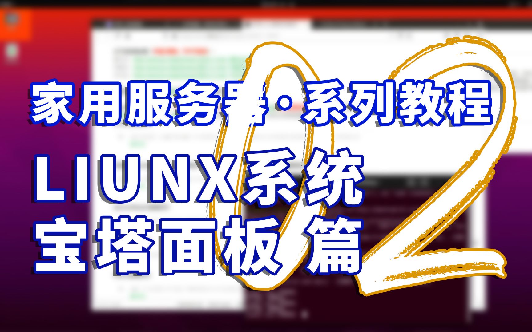 无需经验,搭建服务器,几乎0成本(02)-系统安装环境安装