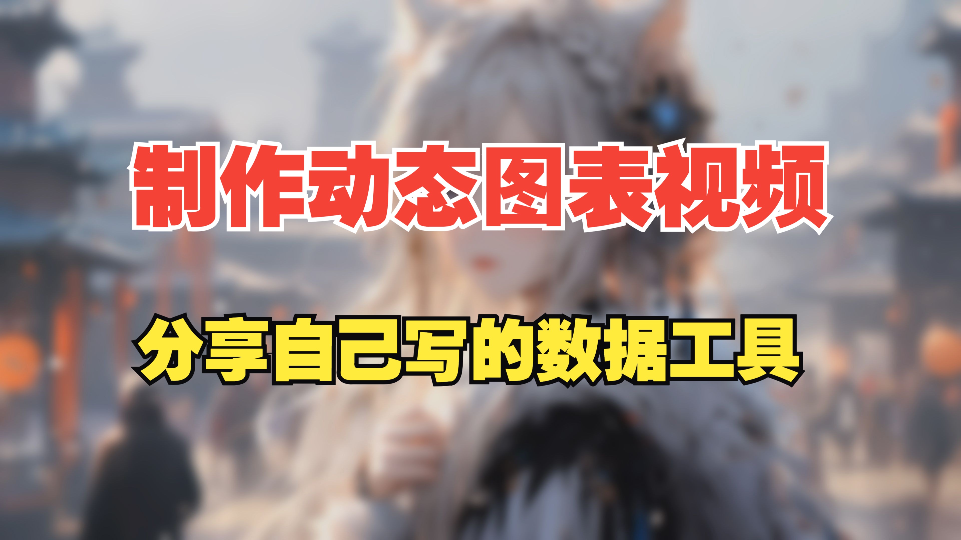 轻松制作动态图表竞赛视频 Bar chart race 自制工具分享轻松获取制作...