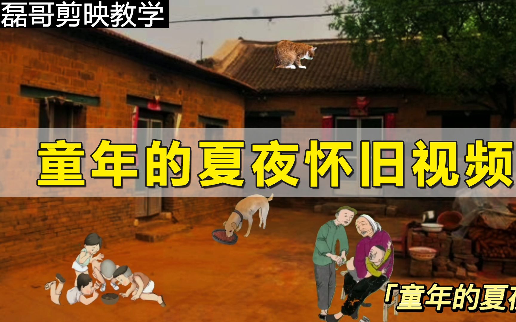 童年的夏夜 用剪映自带素材制作怀旧风格视频