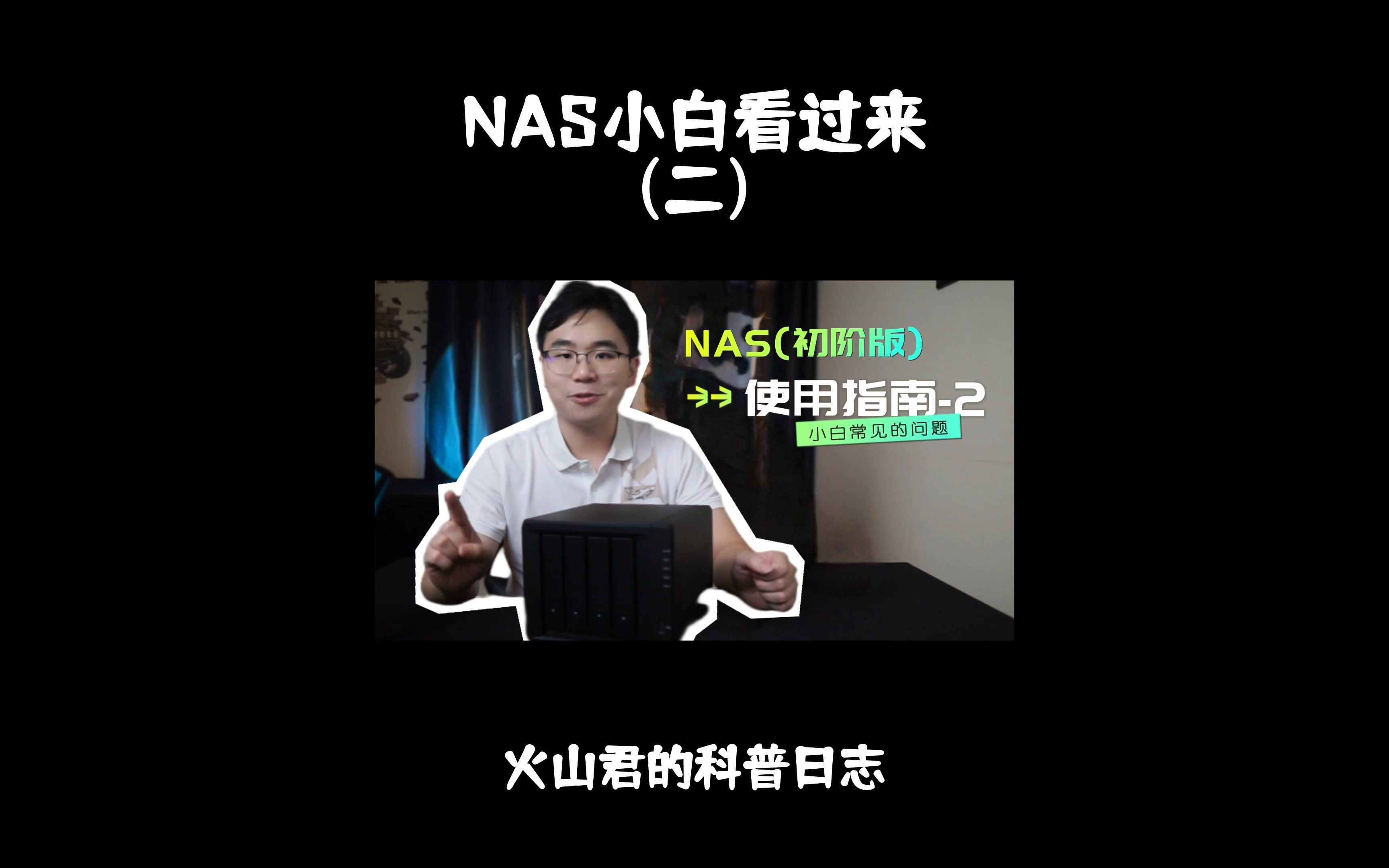 【新知】NAS新手入门教程(二)