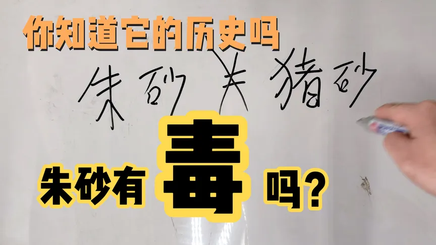 朱砂饰品到底有没有毒?佩戴对身体有害吗?朱砂的历史及渊源
