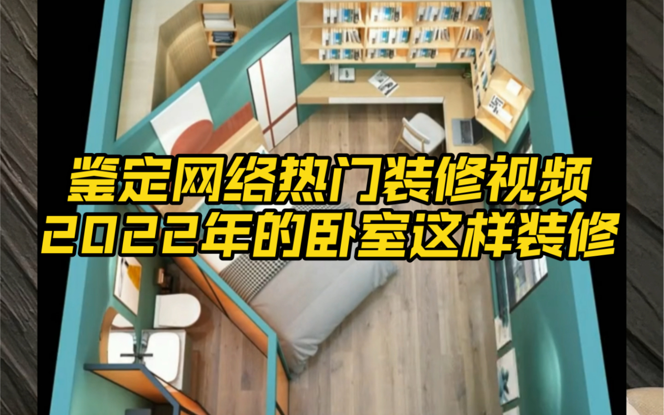 鉴定网络热门装修视频,2022年的卧室要这样装修设计!