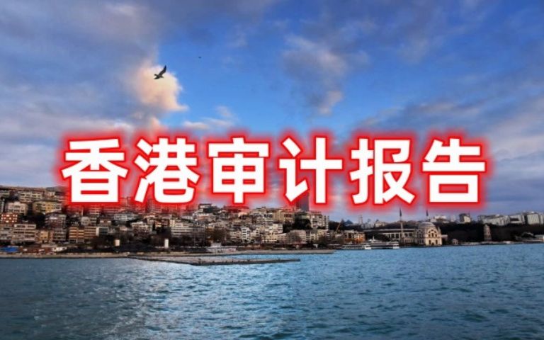 香港公司税审 香港财务报告 香港财税服务