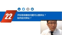 李峣:招投标全流程法律实务及典型案例分析 第22集 开标现场哪些问题...