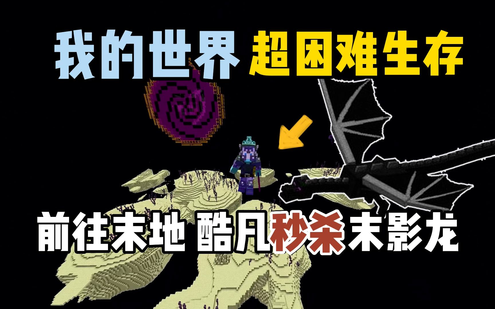 我的世界超困难生存25:前往末地,酷凡秒杀末影龙!_我的世界_实况解说