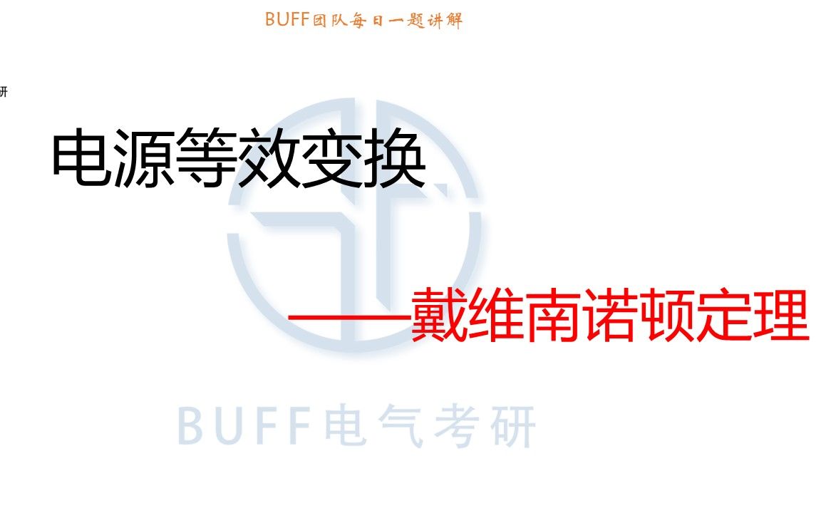24电气考研电路每日一题-0214电源等效变换