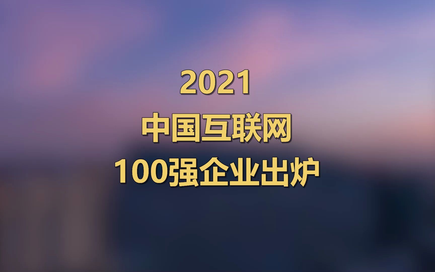2021年中国互联网企业百强名单发布