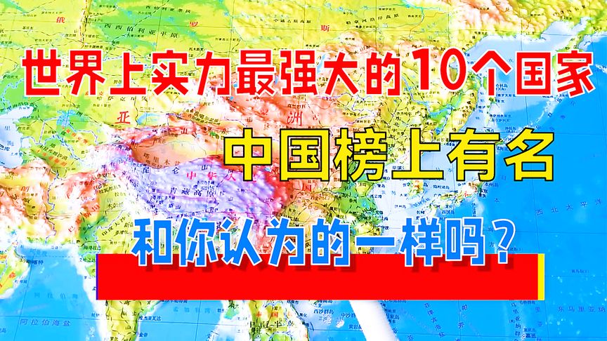 世界上实力最强大的10个国家,中国榜上有名,看看你都知道吗?