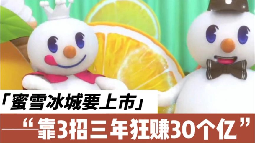 “雪王”蜜雪冰城靠3招3年狂赚30个亿,赚钱不靠卖奶茶