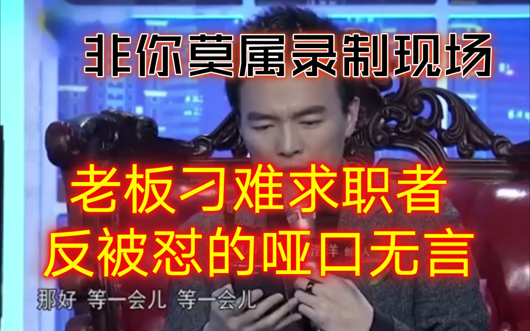 非你莫属节目录制现场,老板刁难求职者,反被求职者怼的哑口无言!
