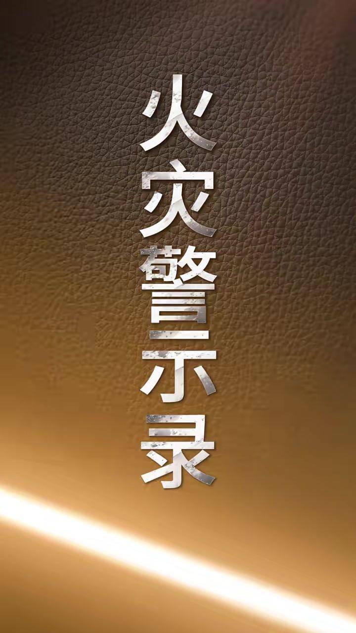 火灾警示录之电动自行车篇|劣质电池或不当充电极易引发火灾