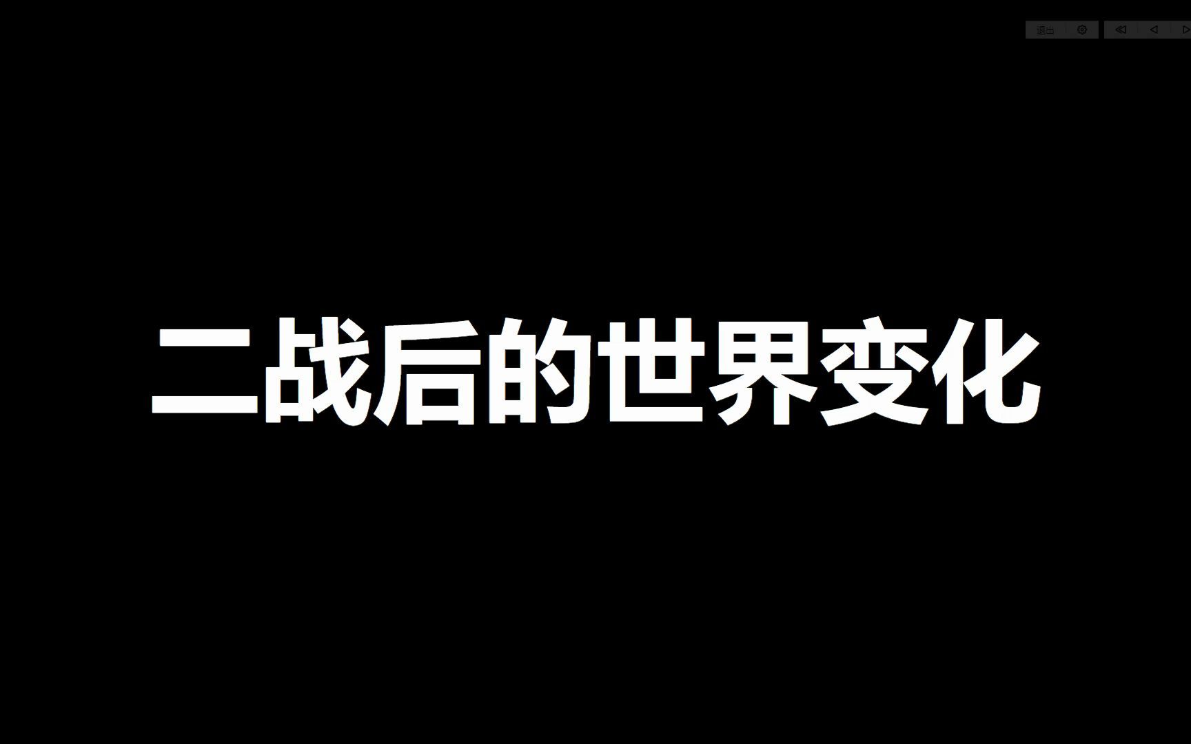 九年级下册历史第5单元知识梳理——二战后的世界变化