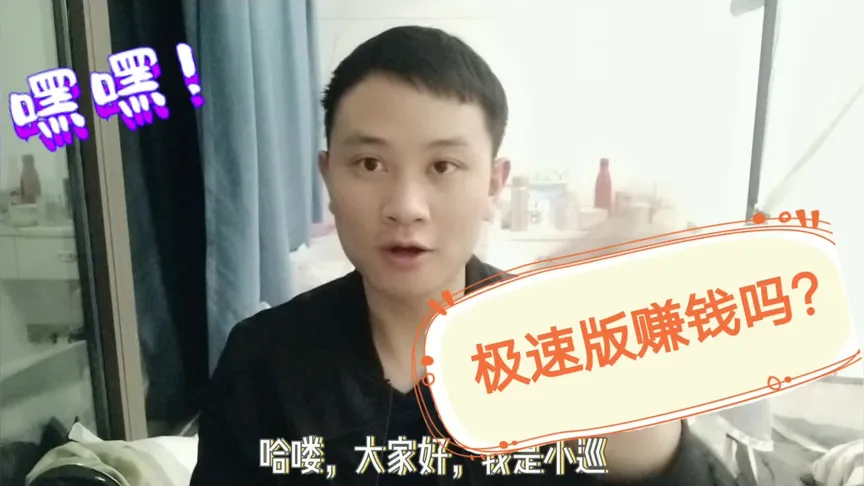 亲测极速版手机兼职,感觉被割韭菜,满满的套路啊