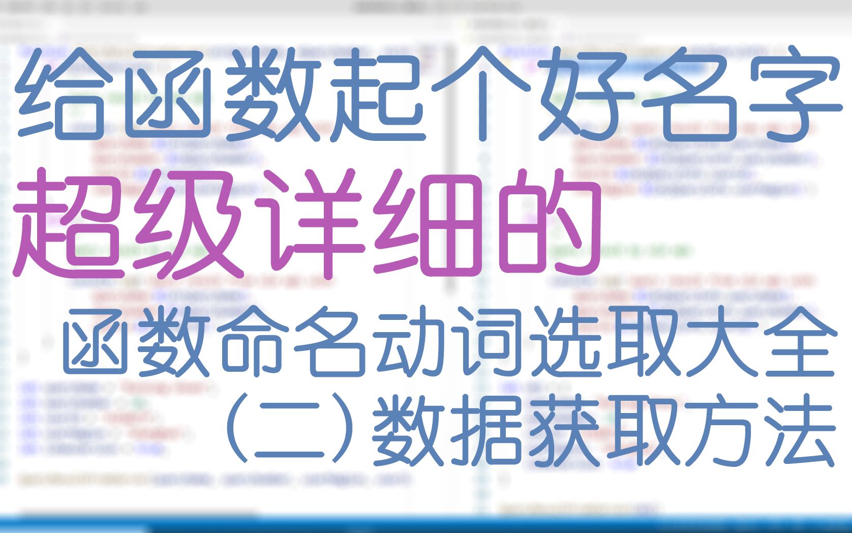 给函数取个好名字(二)! 数据处理函数命名动词选取大全【改善丑陋的...