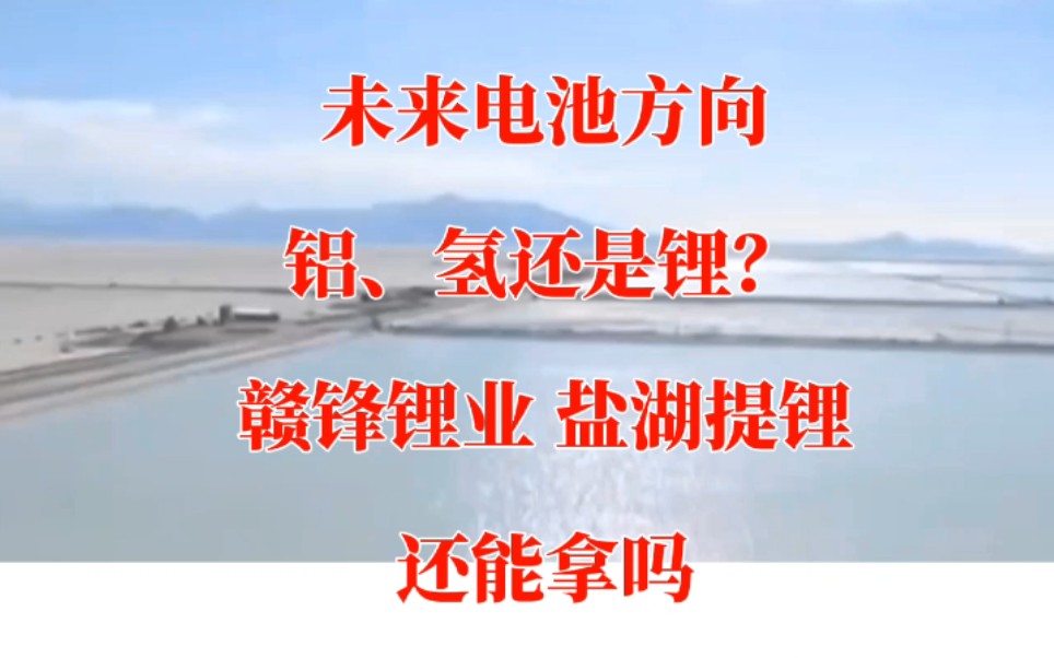 未来电池的发展方向是氢?铝?还是锂呢?资源类的企业盐湖提锂,赣锋...