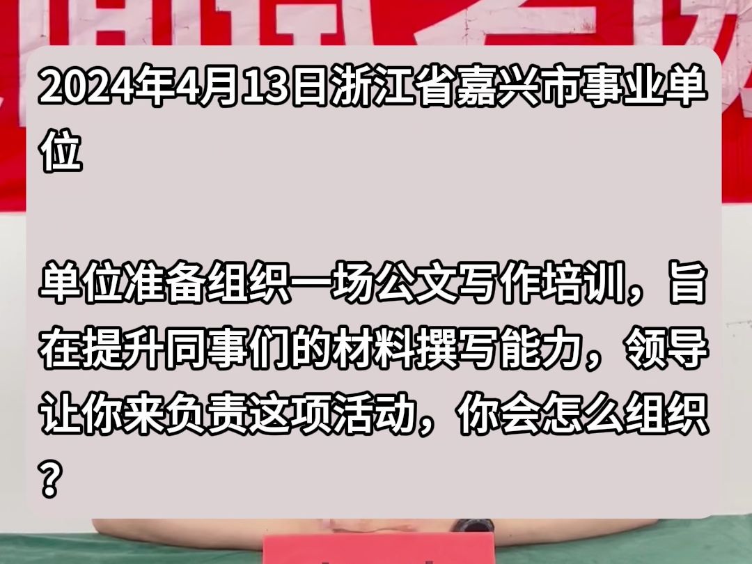 ...单位准备组织一场公文写作培训,旨在提升同事们的材料撰写能力,领导...