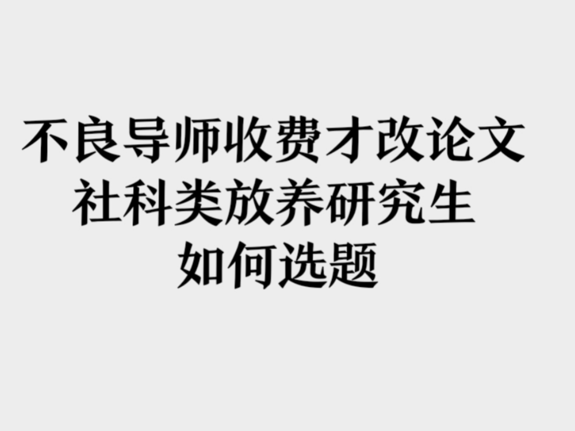 不良导师收费论文、社科类放养研究生如何选题