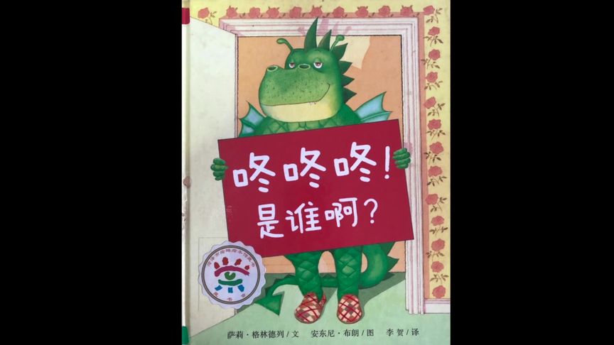 绘眸艺术教育绘本故事《咚咚咚是谁啊》