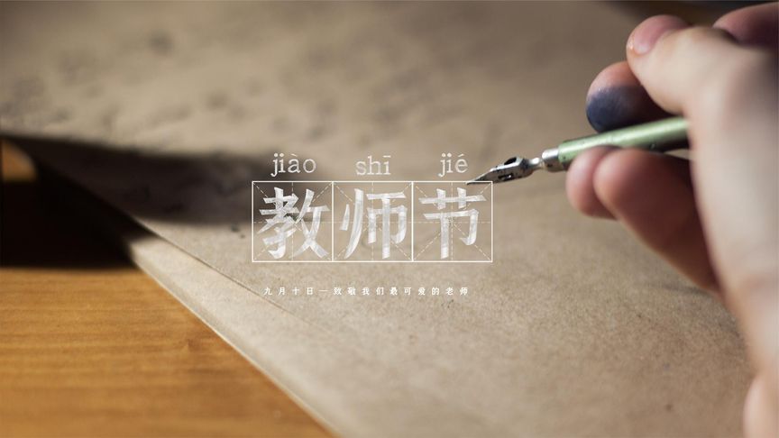 spike python制作的教师节祝福,教师节快乐!