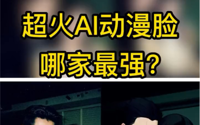 【AI动漫网站】整理了直接输入就能一键转插画的网站,对比,看看那个...
