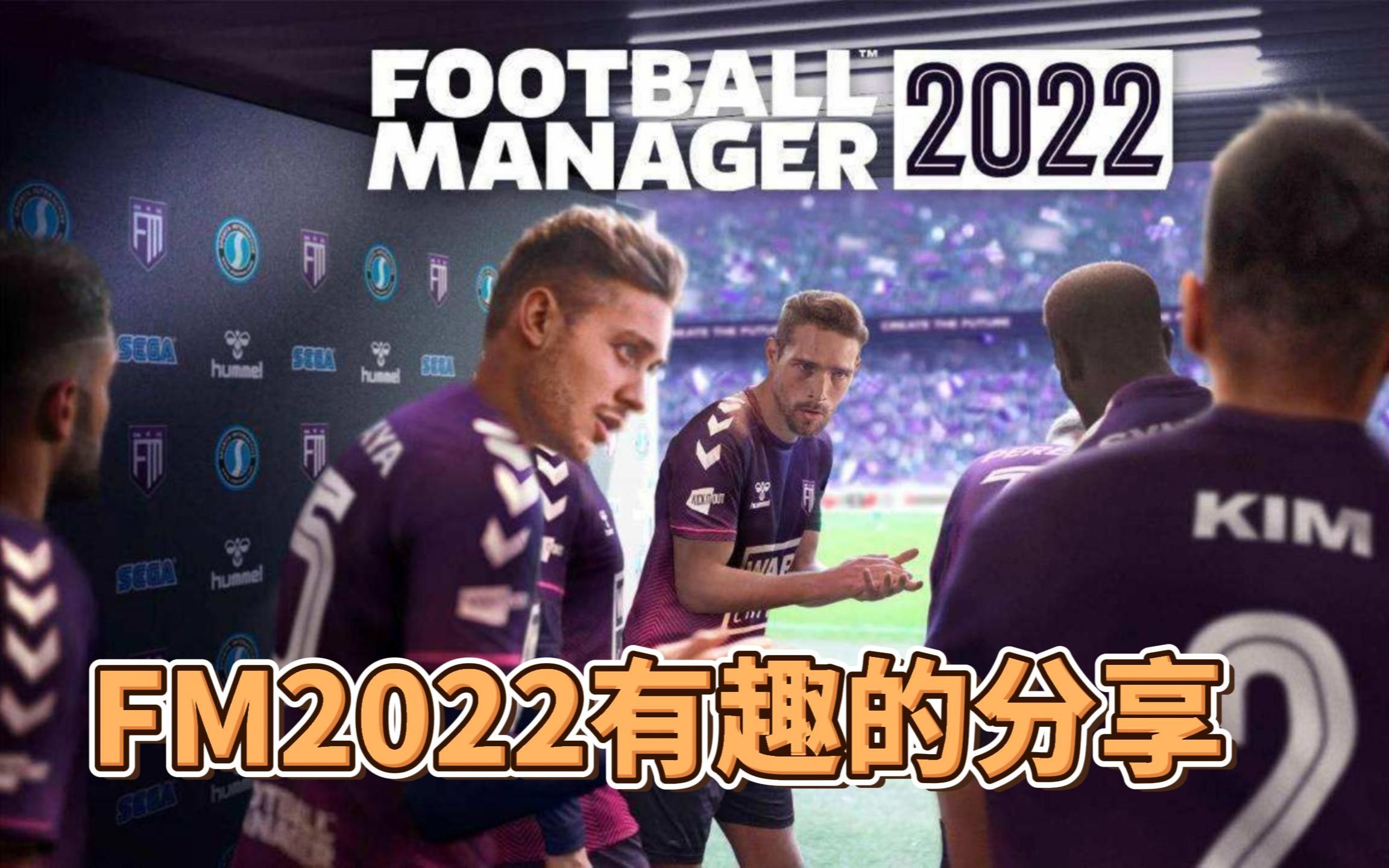FM2022足球游戏关于球员和球队有趣的分享