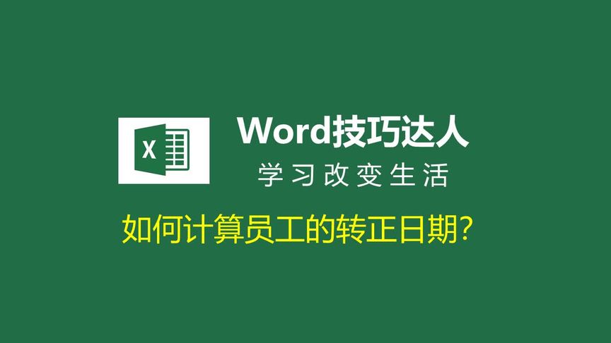 【Excel】如何计算员工的转正日期?使用这个函数很简单!