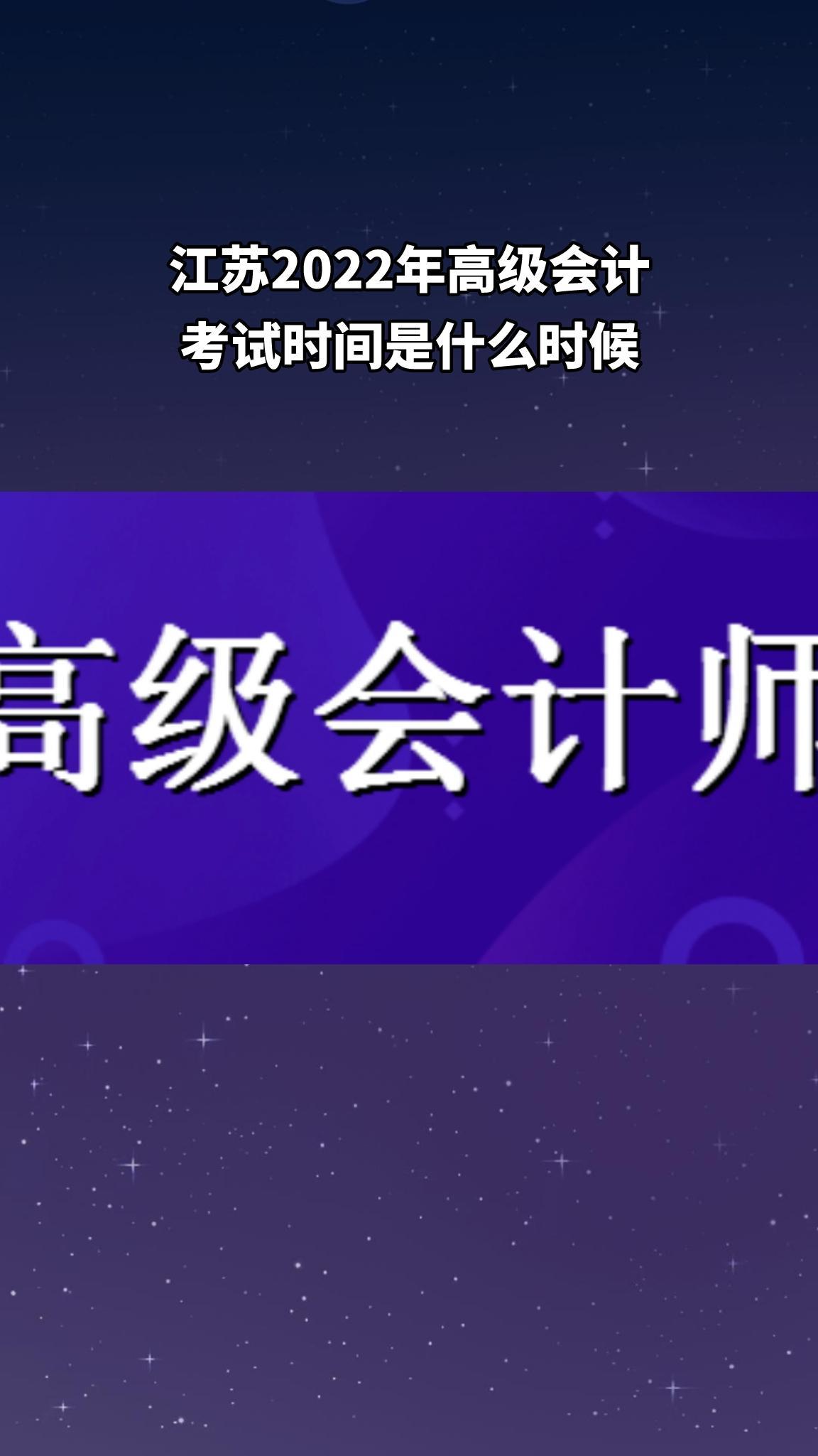 江苏2022年高级会计考试时间是什么时候