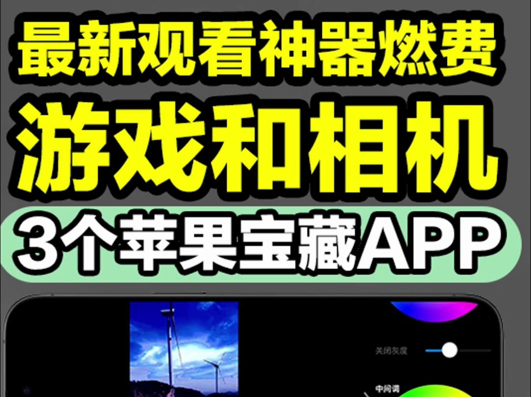 这个3个苹果宝藏APP游戏大家一定不要错过!