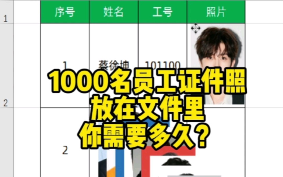 把1000名员工照片批量快速插入文件对应位置