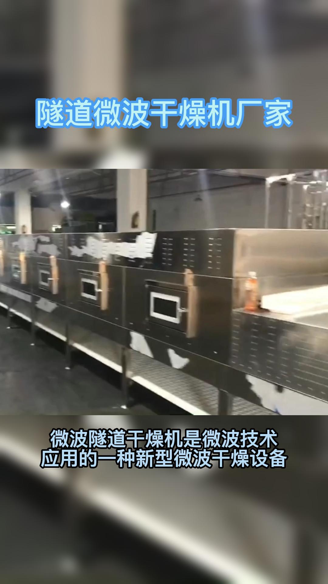 微波隧道干燥机是微波能技术应用的一种新型微波干燥设备,微波隧道...