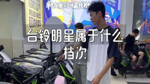 台铃电动车真实档次揭秘!明星同款究竟值不值得买?
