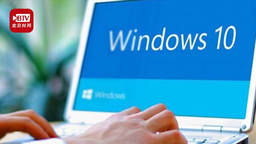 微软将停止支持32位Win10系统 不影响现有用户