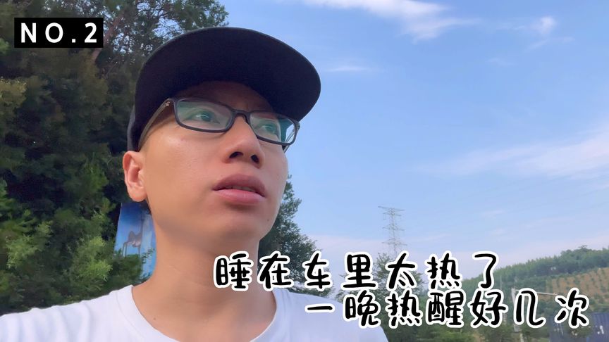 02|第一天在广西睡车里 一晚热醒好几次 后面该怎么办