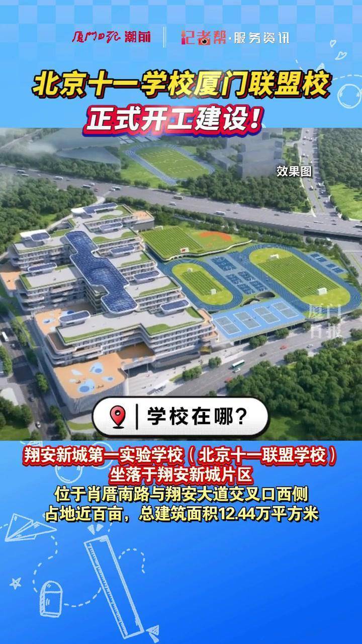 北京十一学校厦门联盟校正式开工建设!