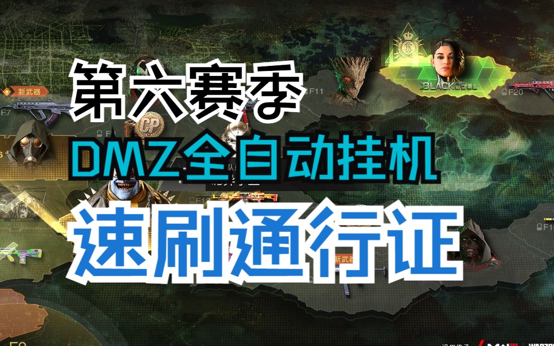 [使命召唤19/雷蛇]DMZ全自动挂机速刷通行证方法