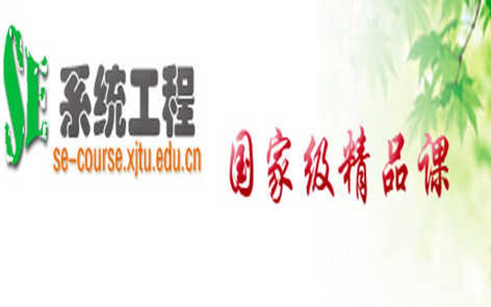 【系统工程】-西安交通大学-吴锋-国家级精品课-全103课