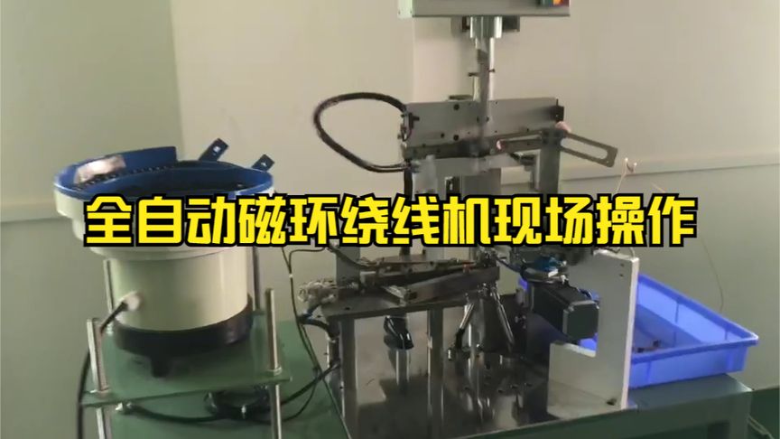 HY-CH01全自动磁环绕线机,圆环形全自动绕线机