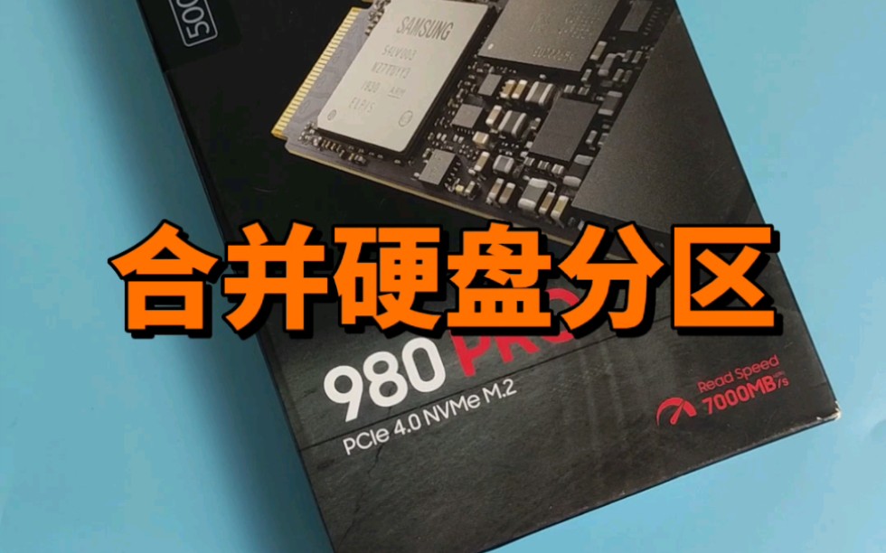 电脑硬盘合并分区教程