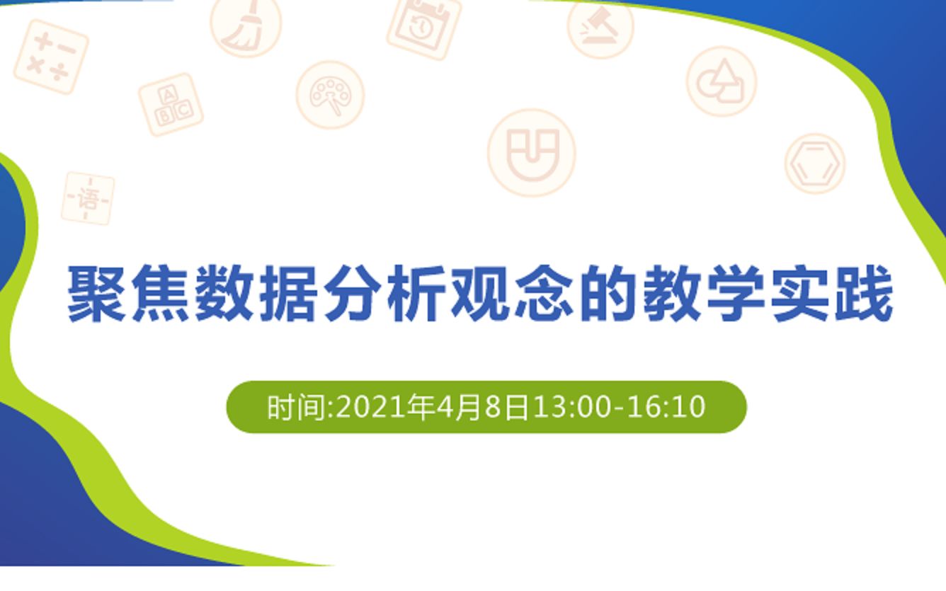 【20210408】聚焦数据分析观念的教学实践