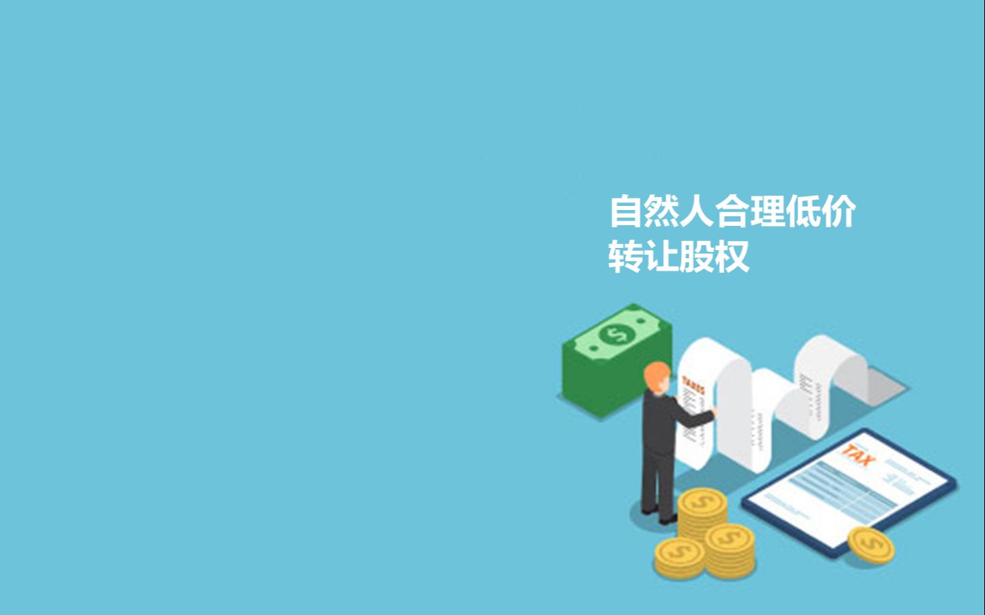 自然人转让股权案之明显价低居然没缴税